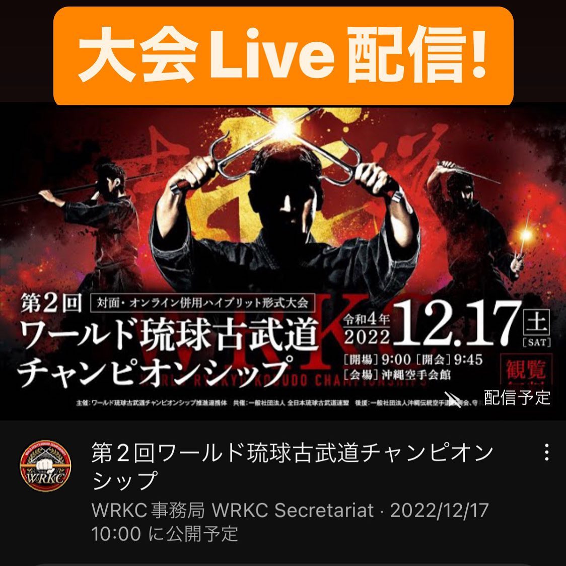12/17(土)第2回ワールド琉球古武道チャンピオンシップ、Live配信します！WRKC事務局YouTubeチャンネル！ - 実戦沖縄武道連盟 ...