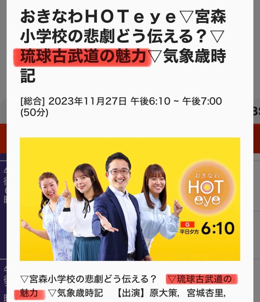明日NHK沖縄 [総合] 2023年11月27日 18:10 ~ 19:00 おきなわHOTeye『琉球古武道の魅力』として9分ほど放送されます。 - 実戦沖縄武道連盟琉成會総本部